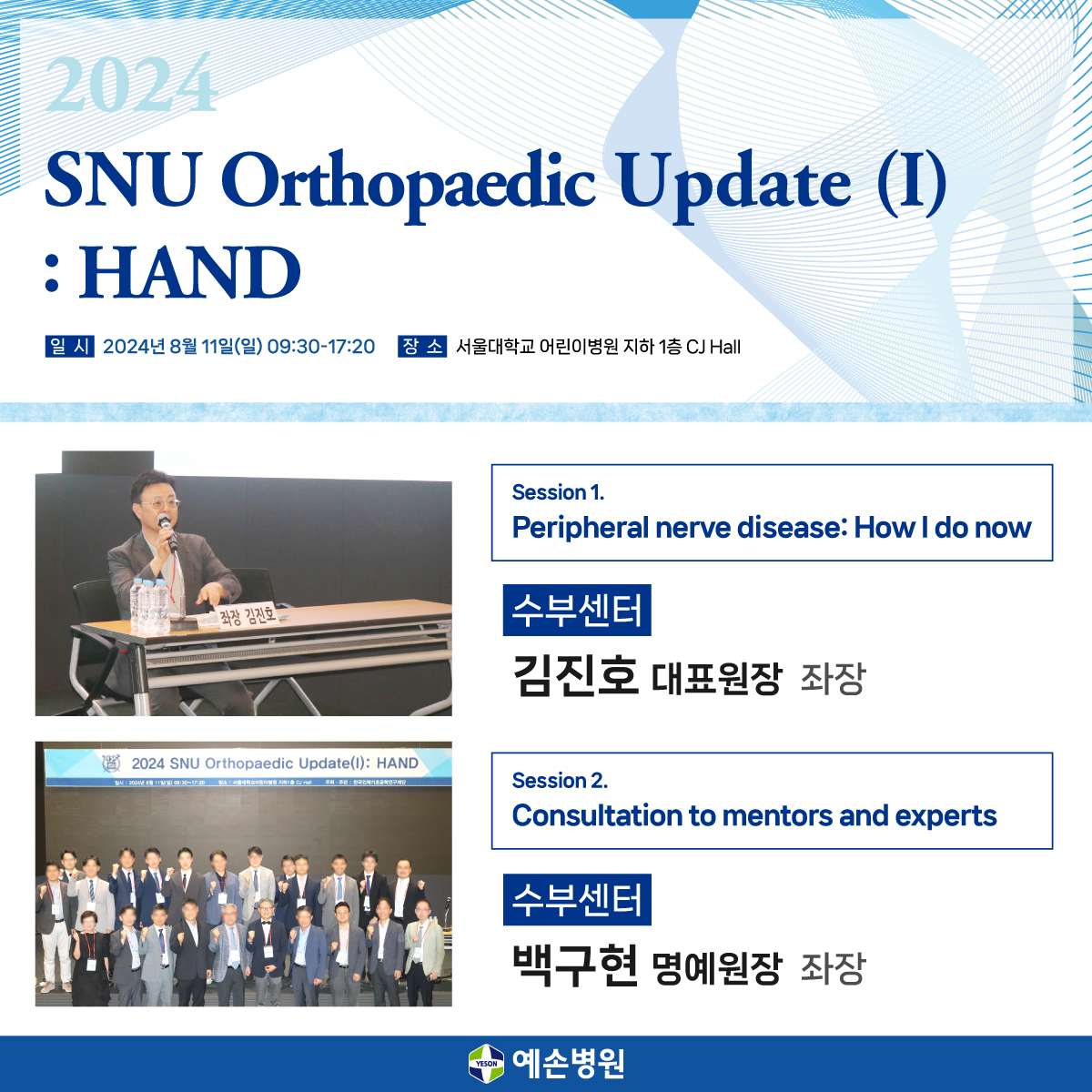 2024 서울대학교 정형외과 심포지엄(SNU Orthopaedic Update(I): HAND) 수부센터 백구현, 김진호 원장 ...