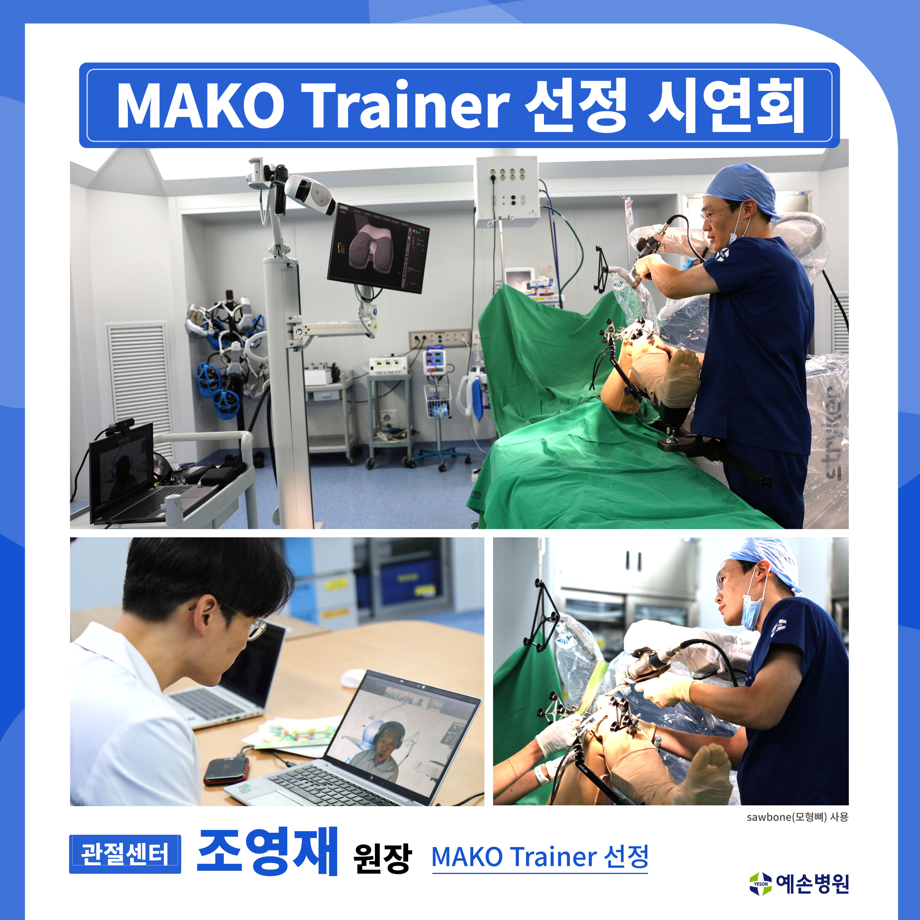 조영재 원장, MAKO Trainer 선정 시연회 - 예손이야기